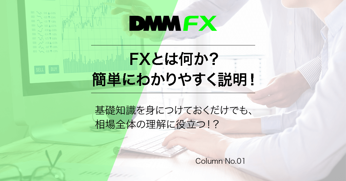 FXとは何か？FXの仕組みや取引開始までの流れを徹底解説 - DMM FX