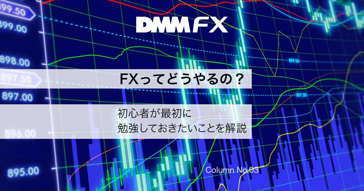 FXってどうやるの？初心者が最初に勉強しておきたいことを解説 - DMM FX