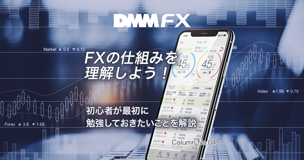 FXの仕組みを理解しよう！失敗する原因と対策法も解説 - DMM FX