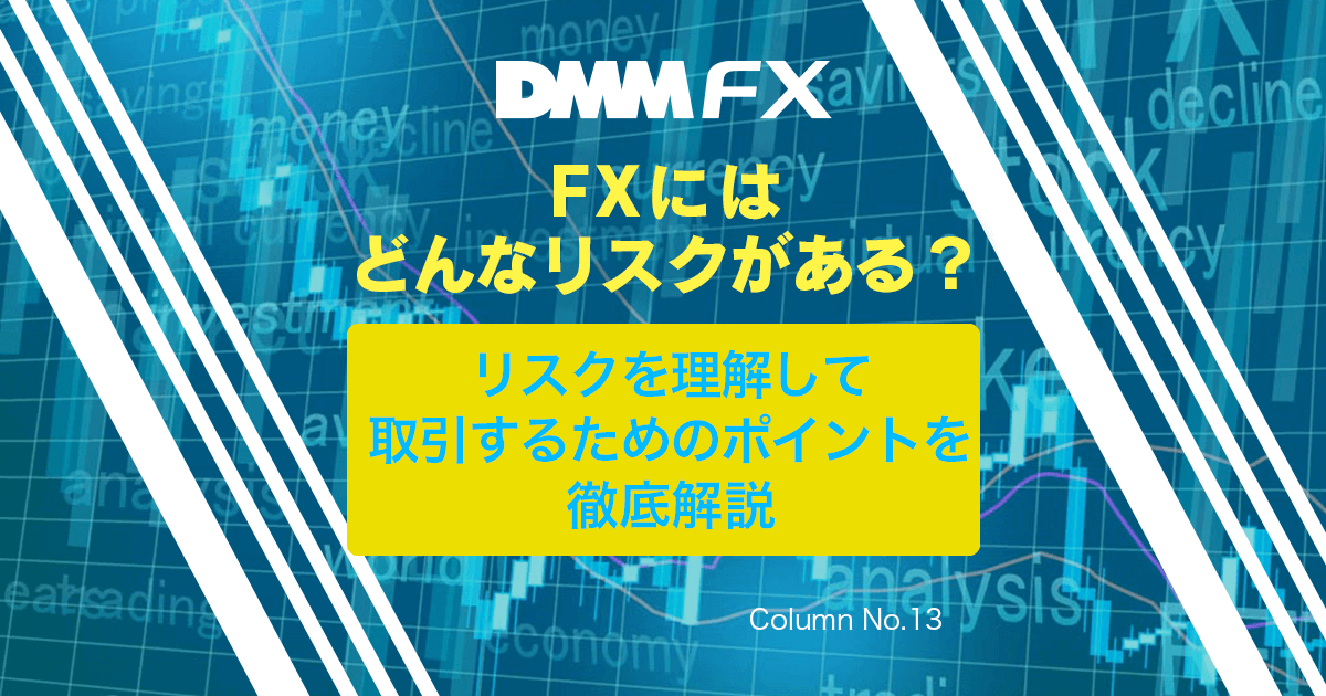 FXのリスクを理解して取引するためのポイントを解説 - DMM FX