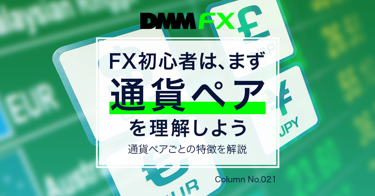 通貨ペアごとの特徴を解説 - DMM FX