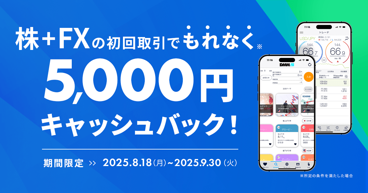 DMM FX+DMM 株の初回取引でもれなく5,000円キャッシュバック - DMM FX