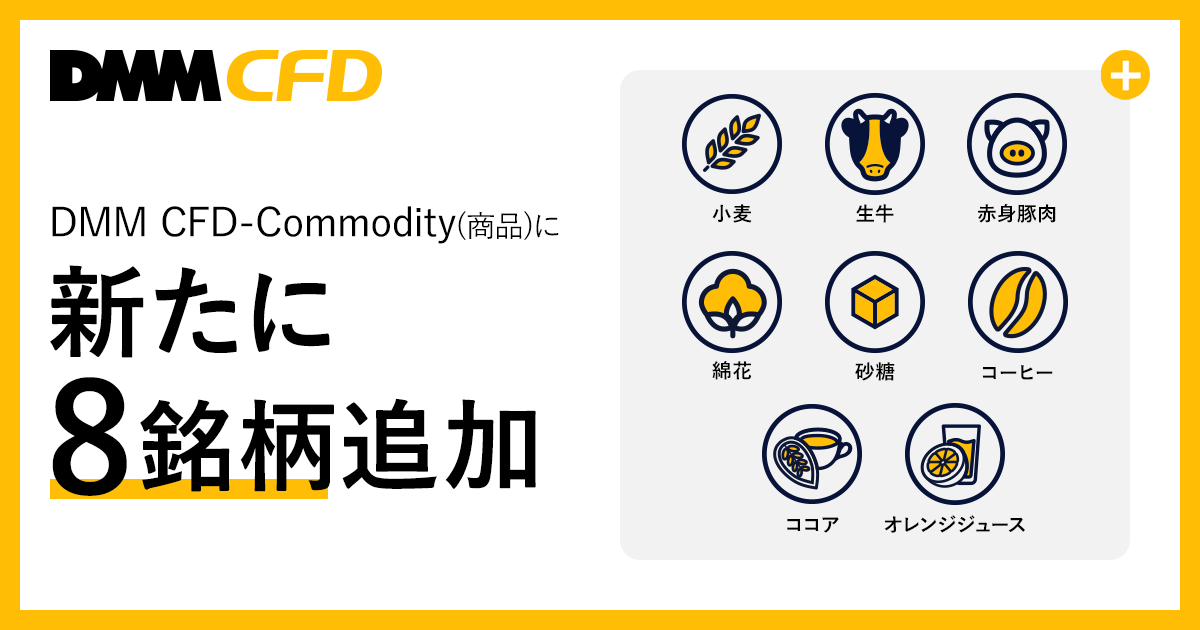 【DMM CFD】新たに8銘柄を追加！ - DMM CFD