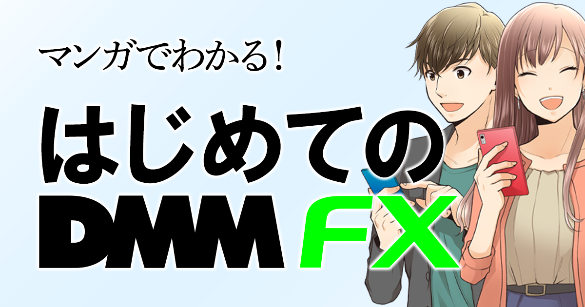 マンガでわかる！はじめてのFX - DMM FX